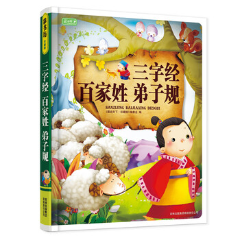 彩书坊：三字经 百家姓 弟子规