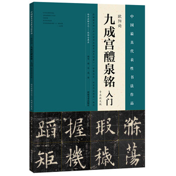 九成宫醴泉铭》入门（专业放大版）