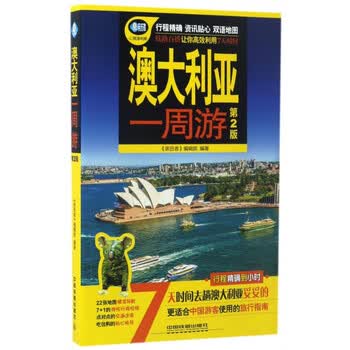澳大利亚一周游(第2版)/亲历者旅游书架