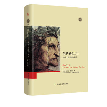 全新的但丁：诗人·思想家·男人
