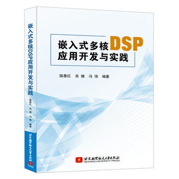 嵌入式多核DSP应用开发与实践【已选择系列为准】