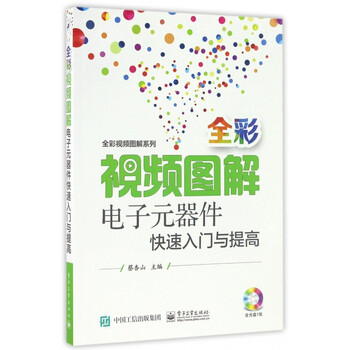 全彩视频图解电子元器件快速入门与提高(附光盘)/全彩视频图解系列