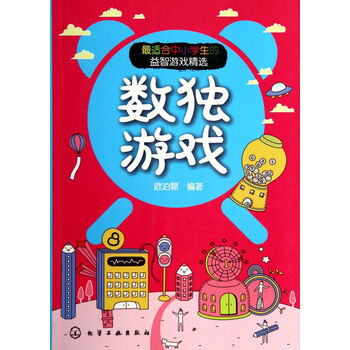 数独游戏(*适合中小学生的益智游戏精选)