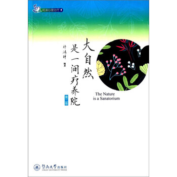 阅读心理治疗1：大自然是一间疗养院（第二版）
