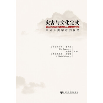 灾害与文化定式：中外人类学者的视角