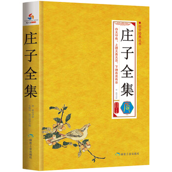 国学经典丛书：庄子全集