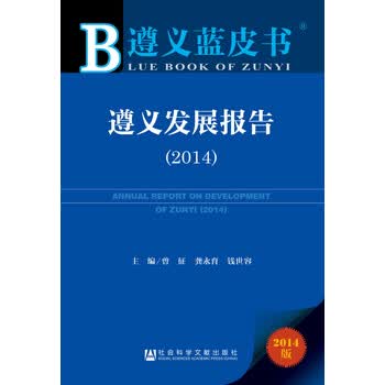 遵义蓝皮书：遵义发展报告（2014）
