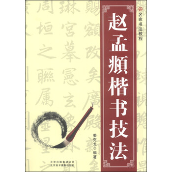 名家书法教程：赵孟頫楷书技法