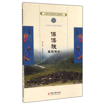 ~~医药抢救性发掘整理·僳僳族医药简介