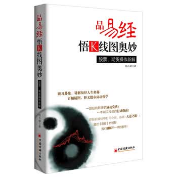 品易经，悟K线图奥妙：股票、期货操作新解