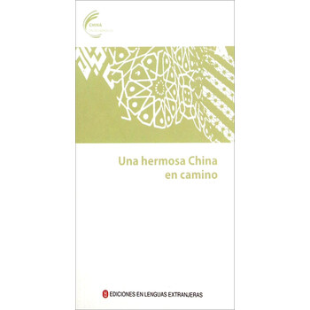 中国进行时：美丽中国在路上（西班牙文）