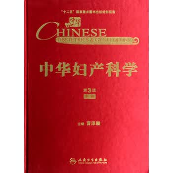 中华妇产科学(第3版中)(精)
