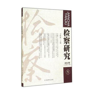检察研究（2014年第1卷·总第47期）