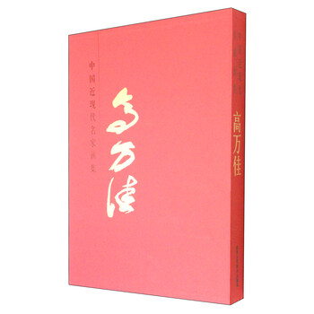 中国近现代名家画集：高万佳