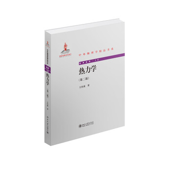 中外物理学精品书系 热力学第二版