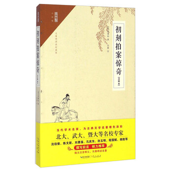 崇文馆：初刻拍案惊奇（注释本 无障碍阅读权威版）