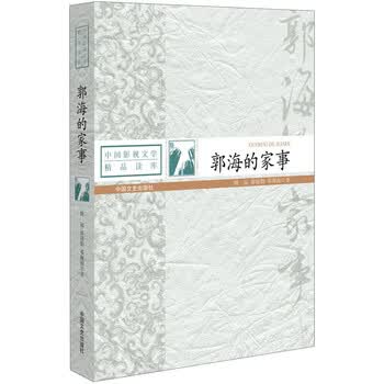 正版 郭海的家事9787503454585