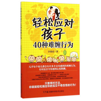 轻松应对孩子40种难缠行为