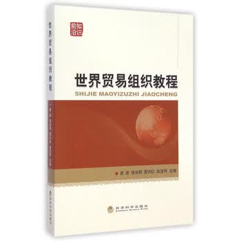 世界贸易组织教程