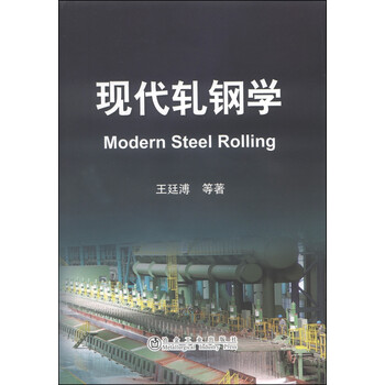   现代轧钢学9787502465339冶金工业
