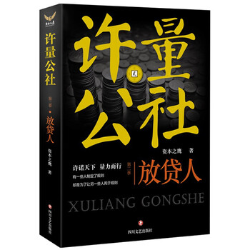 正版 许量公社·第二季：放贷人9787541145056