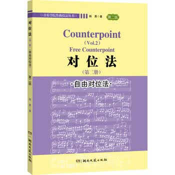 对位法（第二册）·自由对位法