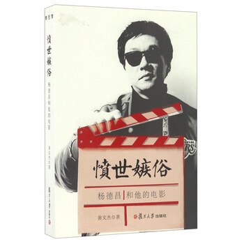 愤世嫉俗：杨德昌和他的电影