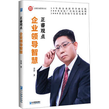 企业领导智慧：正睿观点