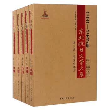 黑龙江大学出版社 长篇小说卷/1931-1945年东北抗日文学大系/逄增玉