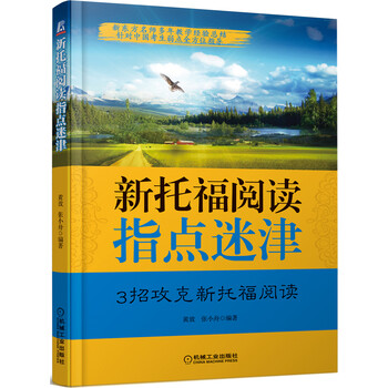 新托福阅读指点迷津9787111564812机械工业黄放