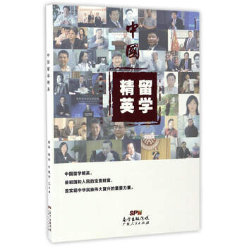 中国留学精英