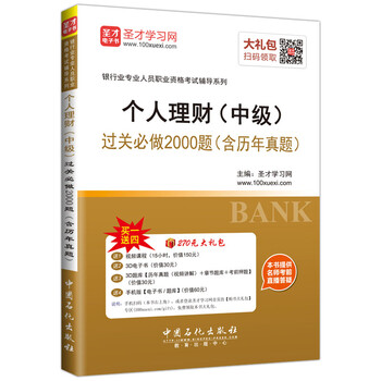  个人理财（中级）过关必做2000题（含历年真题）9787511437914
