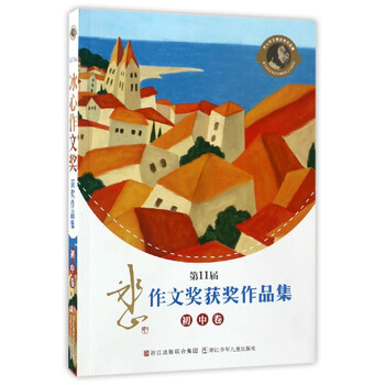 第11届冰心作文奖获奖作品集（初中卷）