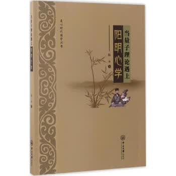 当量子理论遇上阳明心学