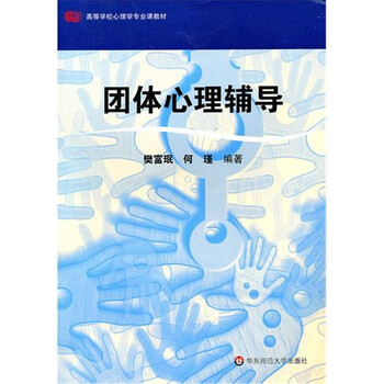 团体心理辅导