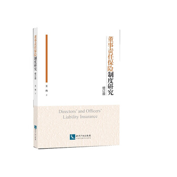 董事责任保险制度研究（修订版）