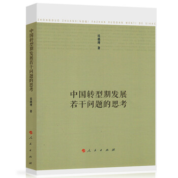 正版 中国转型期发展若干问题的思考 9787010170800