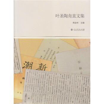 叶圣陶甪直文集