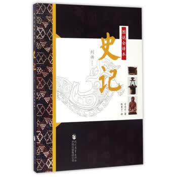 图说全译本史记(列传系列3)