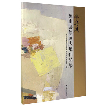 半岛风象山县绘画大展作品集