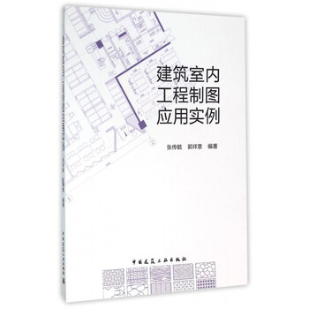 建筑室内工程制图应用实例(附光盘)