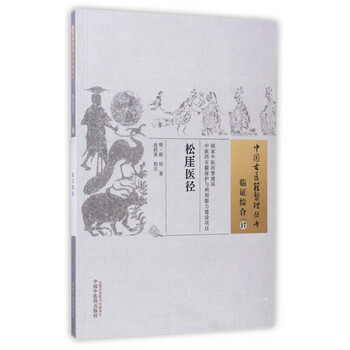 松厓医径/中国古医籍整理丛书
