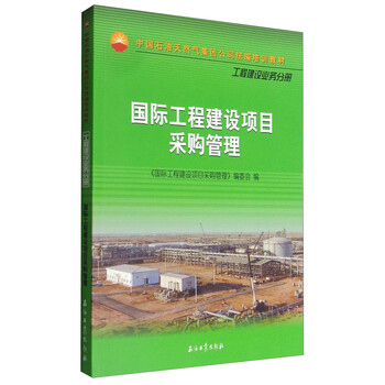 国际工程建设项目采购管理/中国石油天然气集团公司统编培训教材·工程建设业务分册