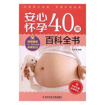 安心怀孕40周百科全书 书籍 孕产 胎教 孕期