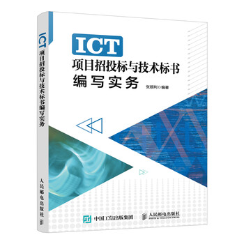 ICT项目招投标与技术标书编写实务