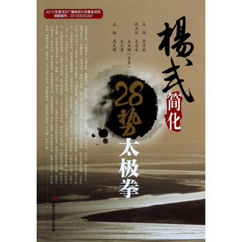 杨式简化28势太极拳