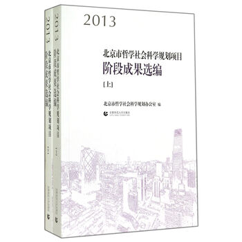[正版新书]北京市哲学社会科学规划项目9787565619991首都师范大学