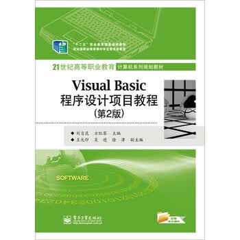 Visual Basic程序设计项目教程（第2版）