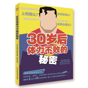 正版 30岁后体力不败的秘密 9787538482843