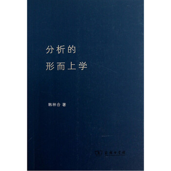 分析的形而上学